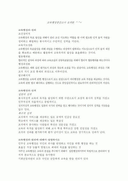 교육행정 중간고사 기출요약