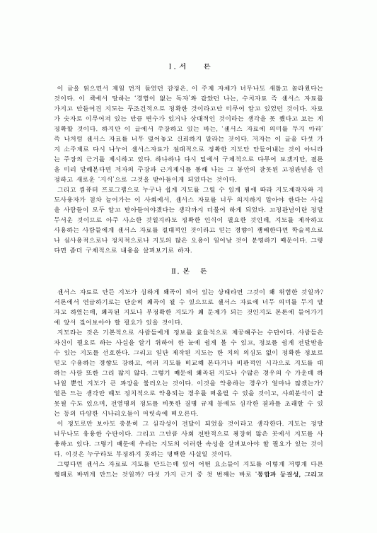 [지도학] 지도와 거짓말 - 센서스 자료에 의미를 두지 마라