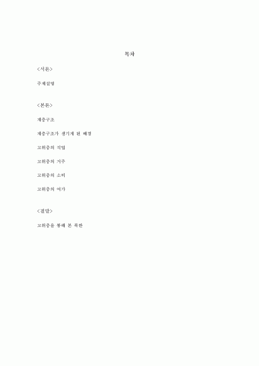 북한의 계층구조에서 고위층과 생활상