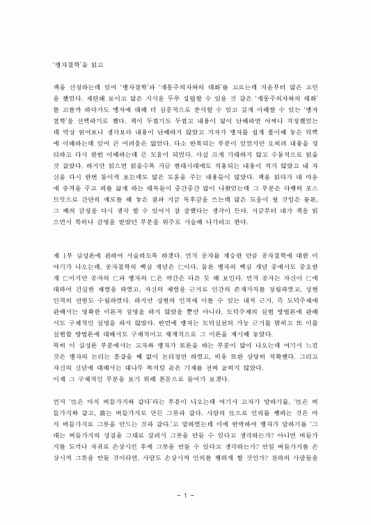 [독후감/서평/요약] 맹자