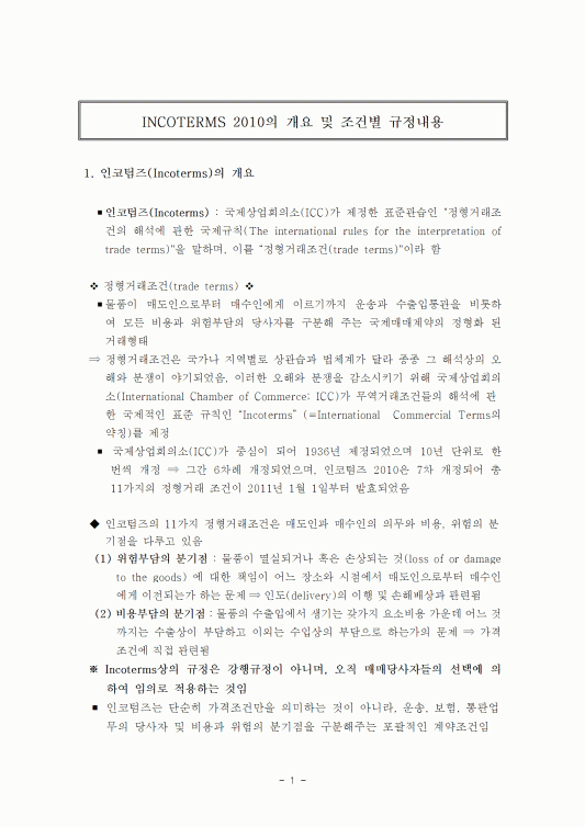 INCOTERMS2010의 개요및 조건별 규정내용