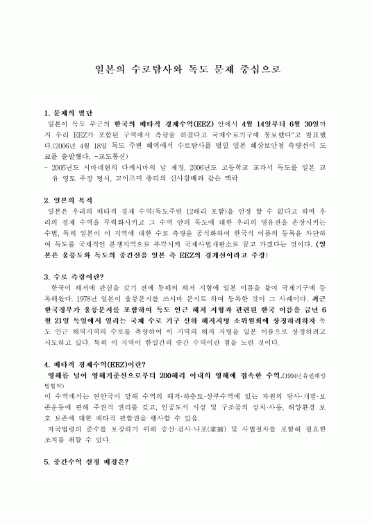 일본의 수로탐사와 독도 문제 중심으로