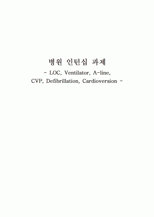 병원 인턴십 과제- LOC,Ventilator,A-line,CVP, Defibrillation, Cardioversion