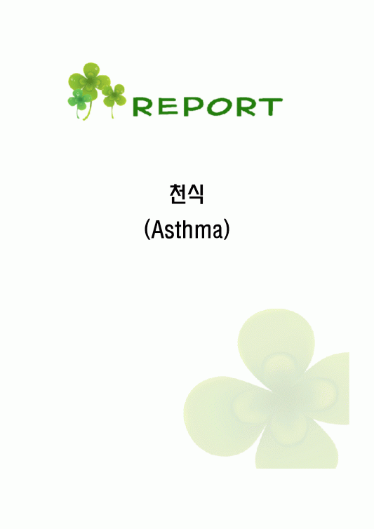 천식(Asthma)에 관하여