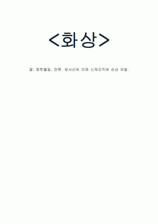 <화상> 열, 화학물질, 전류, 방사선에 의해 신체조직에 손상 유발.