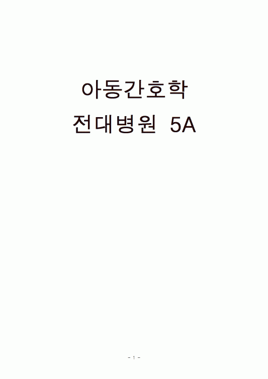 아동 주요 질환 (요로감염, 뇌막염, 발작, 천식, 급성편도염, 패혈증, 봉와직염(연조직염), 기관지염, 중이염, 폐렴, 신증후군, 수신증, 잠복고환)