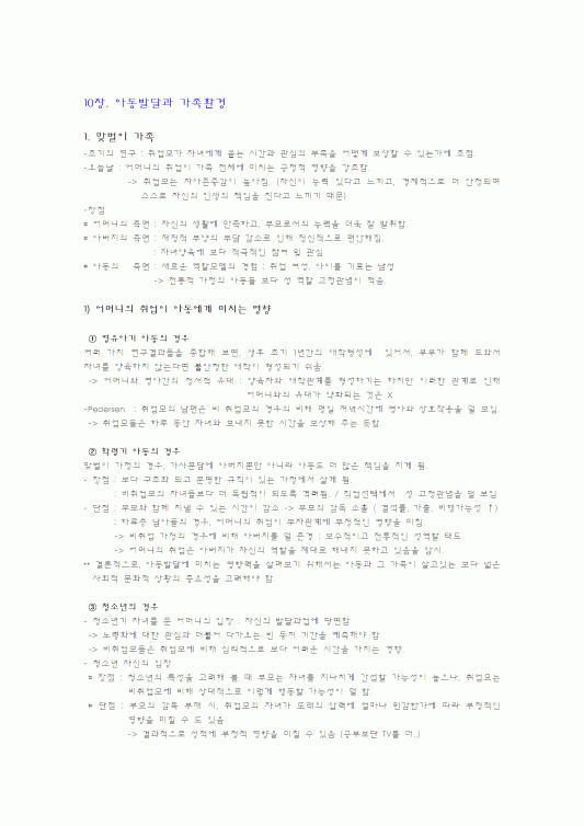 현대사회와 아동 - 10장.아동발달과 가족환경, 11장.성인 전기의 발달과 가족 관계