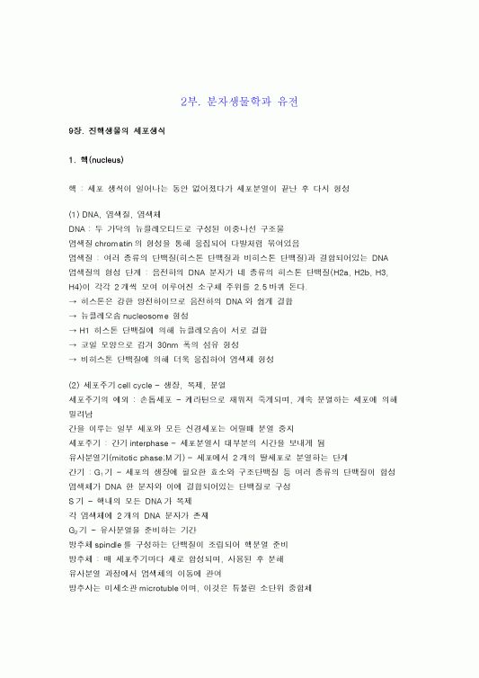2부. 분자생물학과 유전