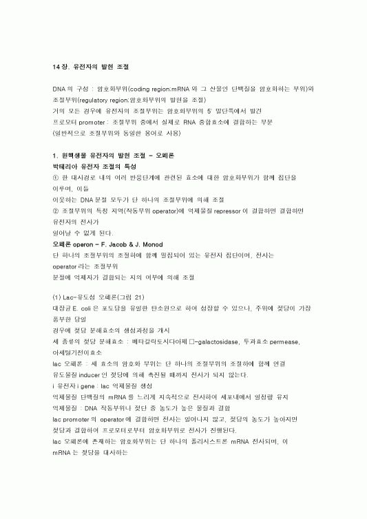 14장. 유전자의 발현 조절