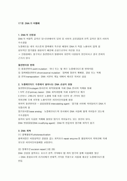 17장. DNA가 바뀔때