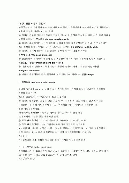11장. 멘델 이후의 유전학
