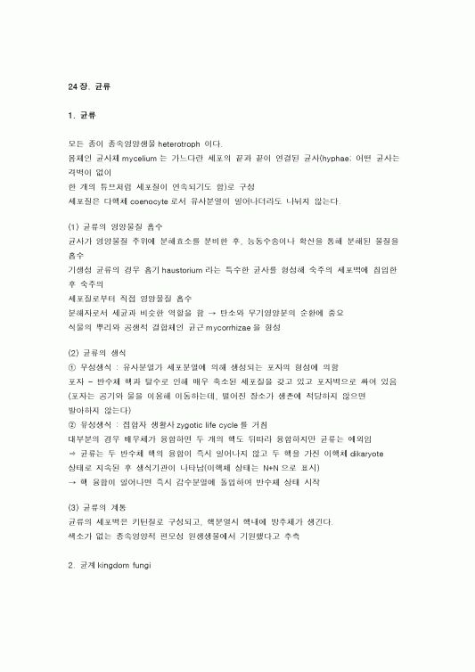 24장. 균류 레포트 자료