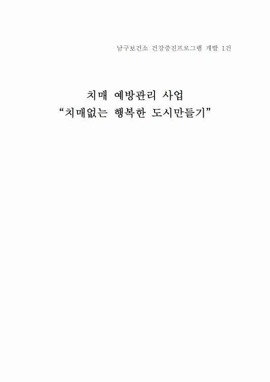 치매 프로그램계획서
