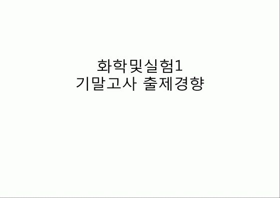 2009학년도 화학 및 실험1 (실험7 ~ 실험12)