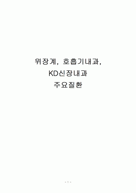 위장계, 호흡기내과, KD신장내과 주요질환