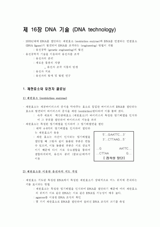제 16장 DNA 기술 (DNA technology)