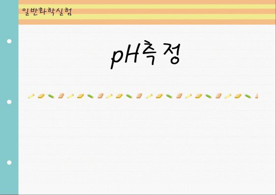 일반화학실험 pH측정