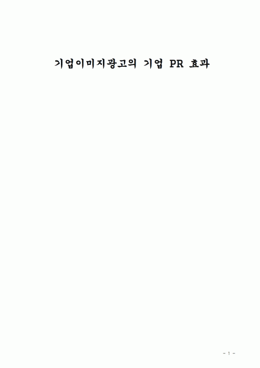 기업이미지광고의 기업 PR 효과