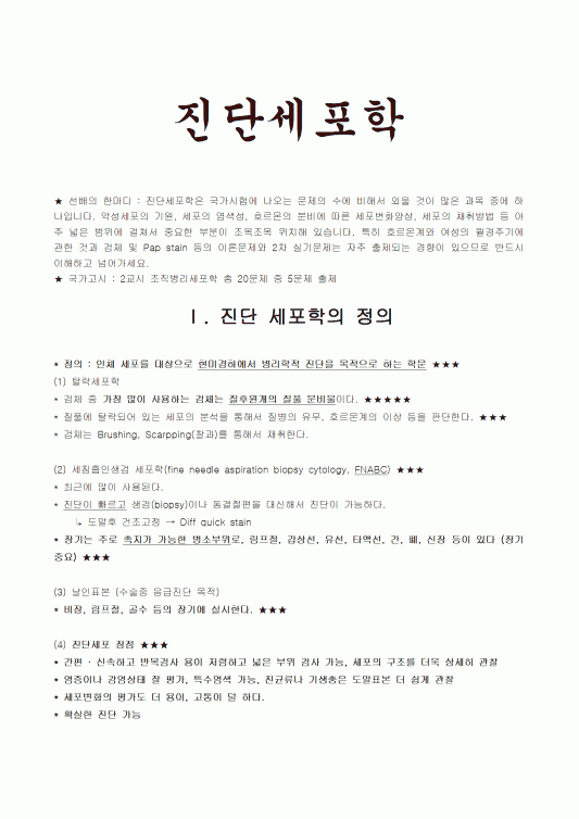 [독후감/서평/요약] 진단세포학