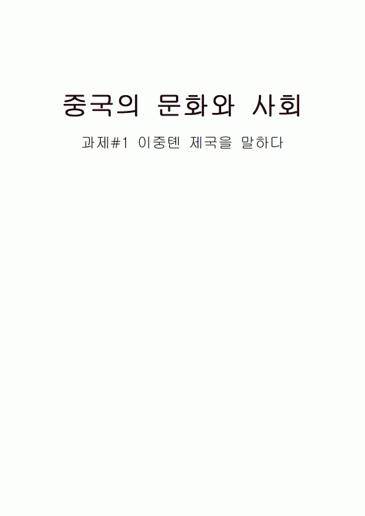 이중톈 제국을 말하다 독서감상문