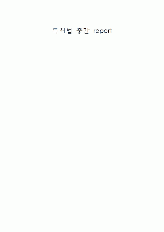 특허법1(명함케이스 출원을 비교 사례)