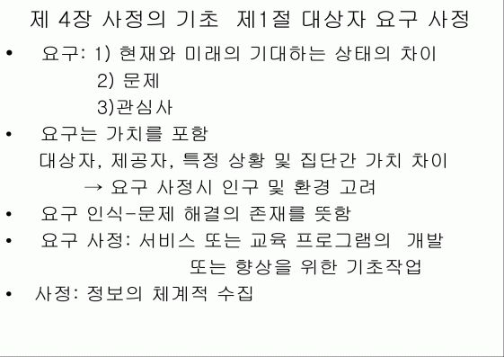 학습요구사정의 기초 - 제4장 사정의 기초