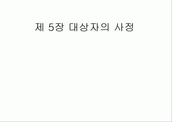 대상자에 따른 사정 - 제5장 대상자의 사정 (제1절 어린이의 사정)