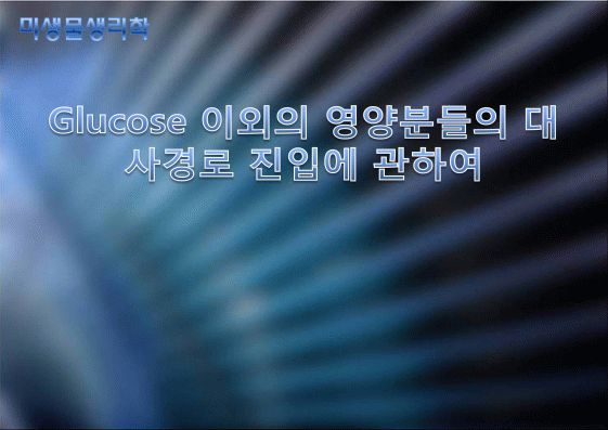 Glucose 이외의 영양분들의 대사경로 진입에 관하여