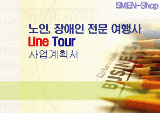 여행사 사업계획서 노인, 장애인 전문 여행사