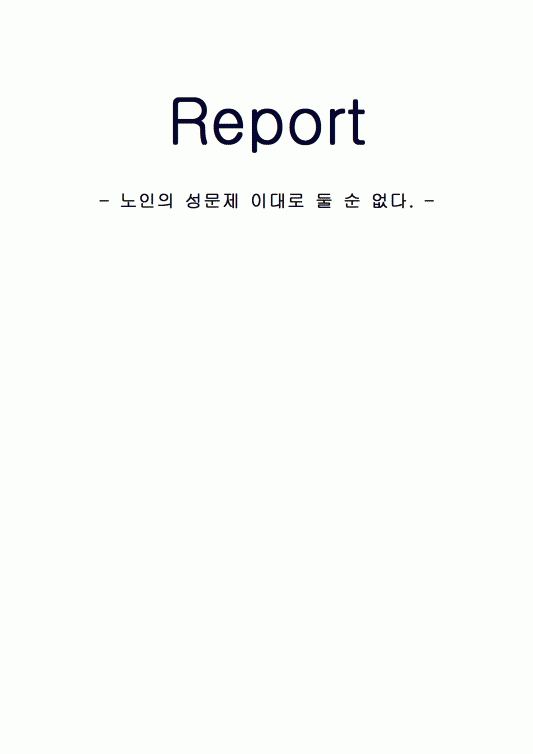 노인의 성문제 이대로 둘 순 없다