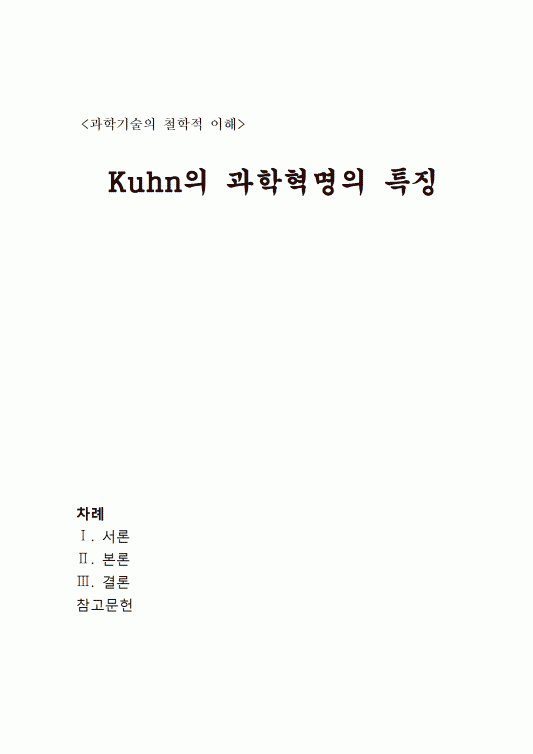 Kuhn의 과학혁명의 특징