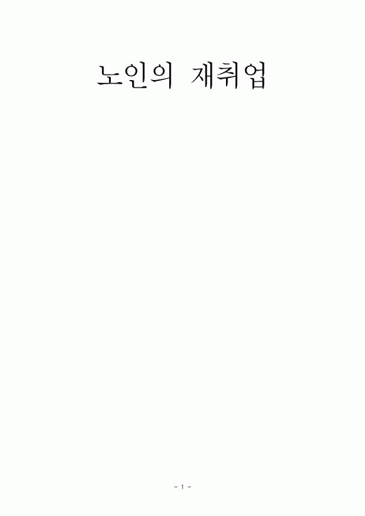 노인의 일자리에 관하여