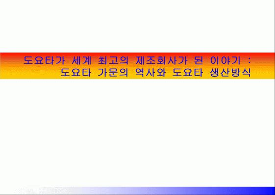 도요타(토요타/Toyota)가 세계 최고의 제조회사가 된 이야기 : 도요타 가문의 역사와 도요타 생산방식