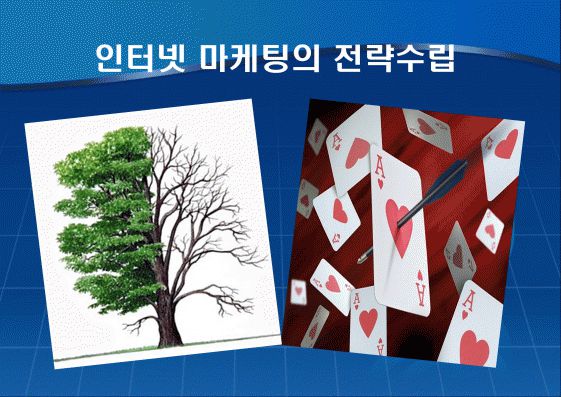 인터넷 마케팅의 전략수립