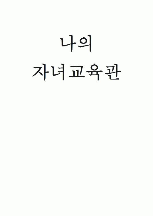 나의 자녀교육관