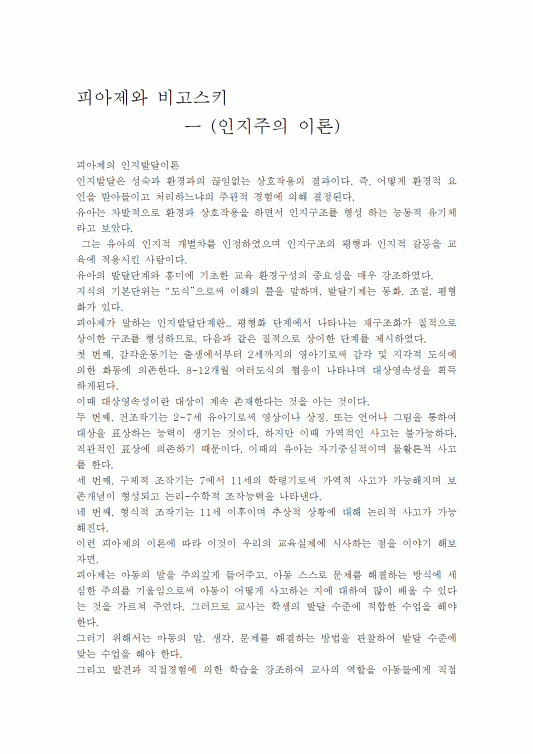 피아제와 비고스키 ㅡ (인지주의 이론)
