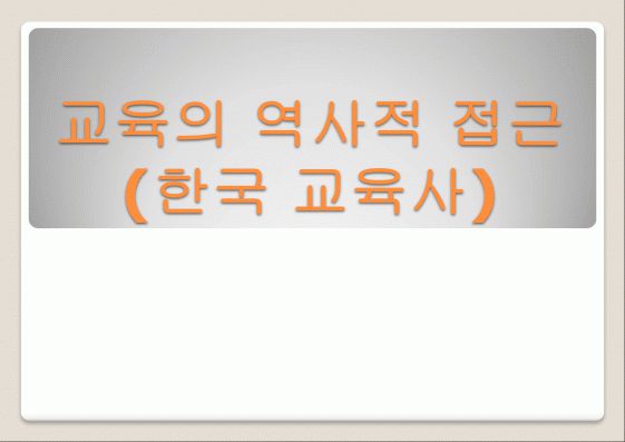교육의 역사적 접근 (한국 교육사)