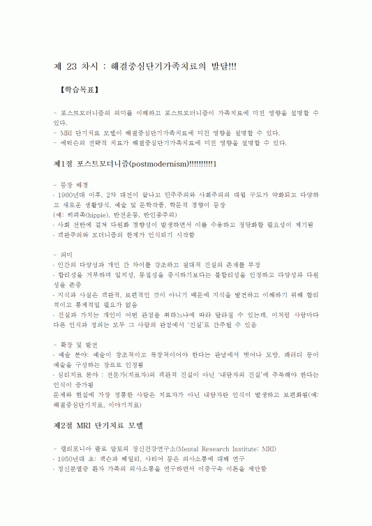 가족상담[기말고사]및 치료 23~40차시 기말 교안
