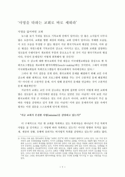 ‘사명을 다하는 교회로 바로 세워라’