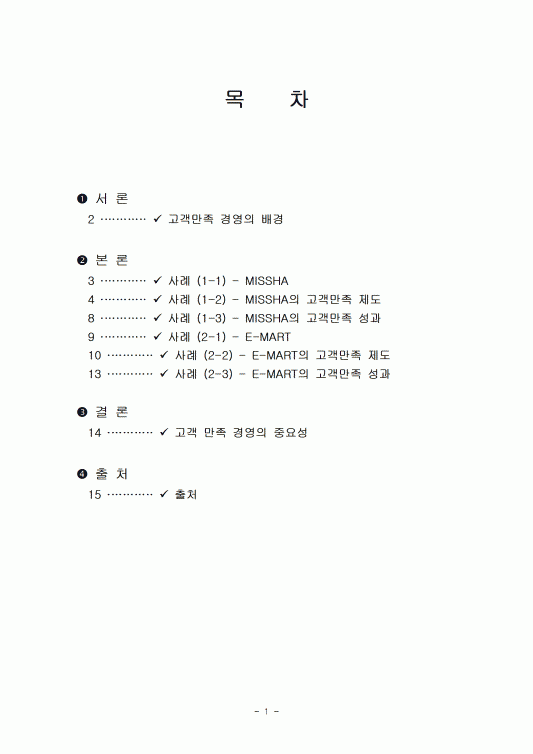 MISSHA(미샤) 와 E-MART(이마트)의 고객만족경영