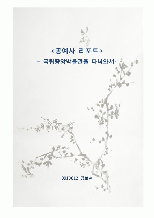 국립중앙박물관 견학문(시대별 정리)