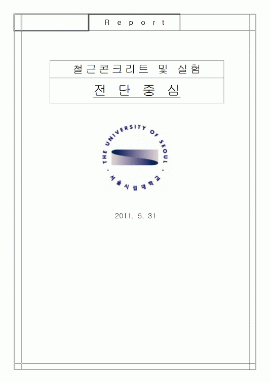 전단중심 레포트 자료
