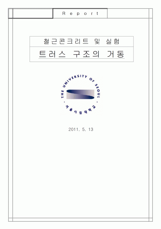 트러스 구조의 거동