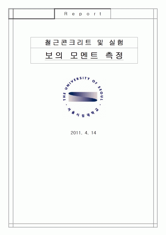 모멘트측정 레포트 자료