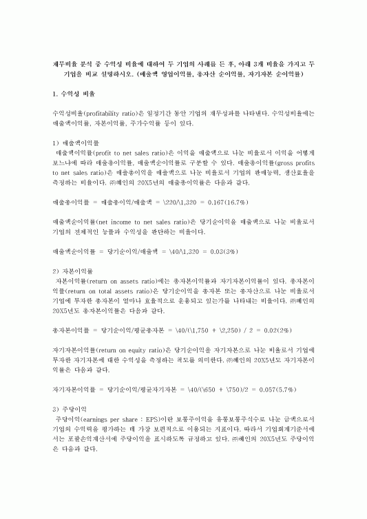 재무비율 분석 중 수익성 비율에 대하여 두 기업의 사례를 든 후, 아래 3개 비율을 가지고 두 기업을 비교 설명. (매출액 영업이익률, 총자산 순이익률, 자기자본 순이익률)