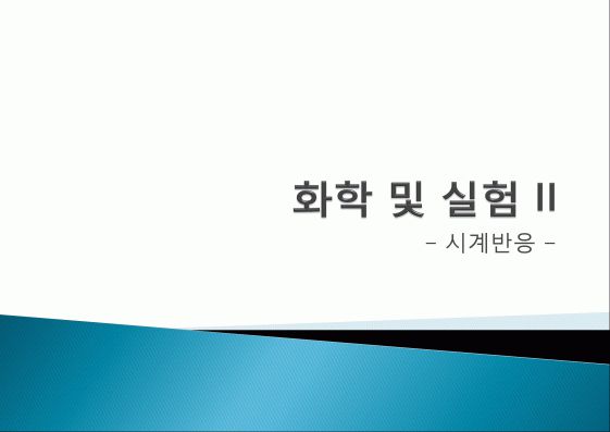 화학 및 실험 II 시계반응 프리젠테이션