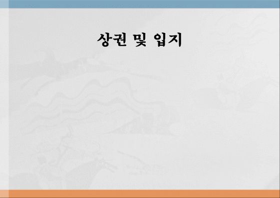 상권 및 입지 레포트 자료