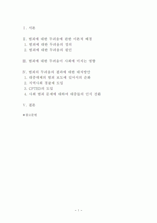 범죄의 두려움이 사회에 미치는 영향