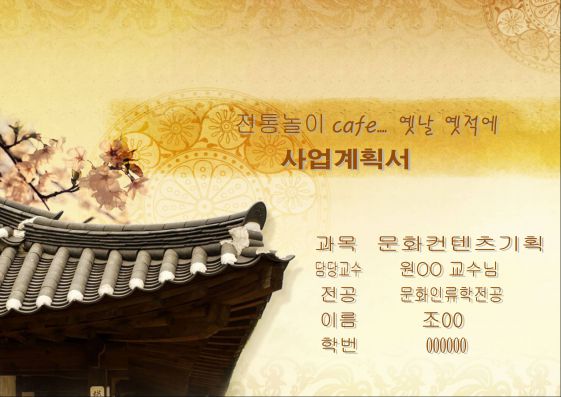 전통카페 사업계획서