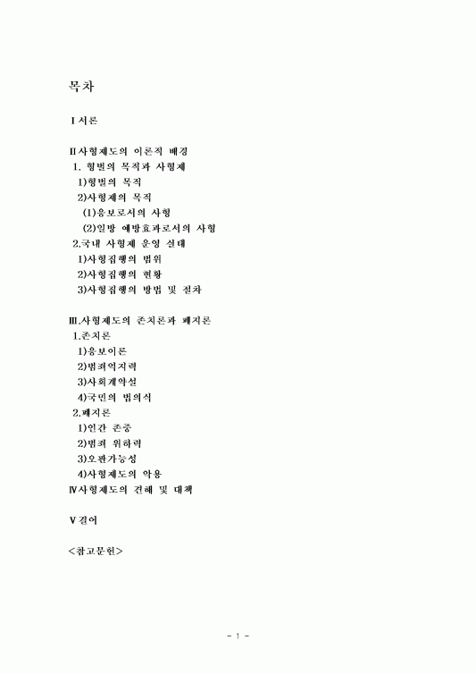 사형제 찬반논란에 관하여